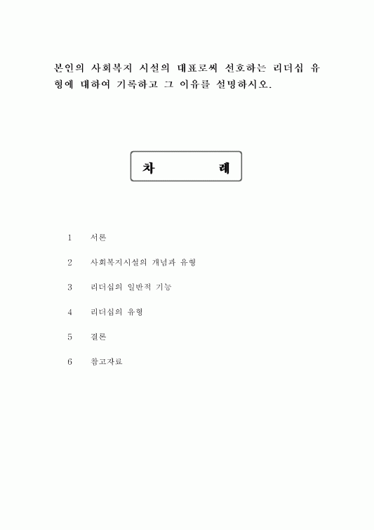 본인의 사회복지 시설의 대표로써 선호하는 리더십 유형에 대하여 기록하고 그 이유를 설명.