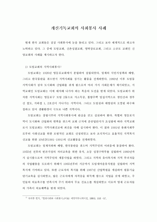 개신기독교회의 사회봉사 사례 [한국교회봉사활동]