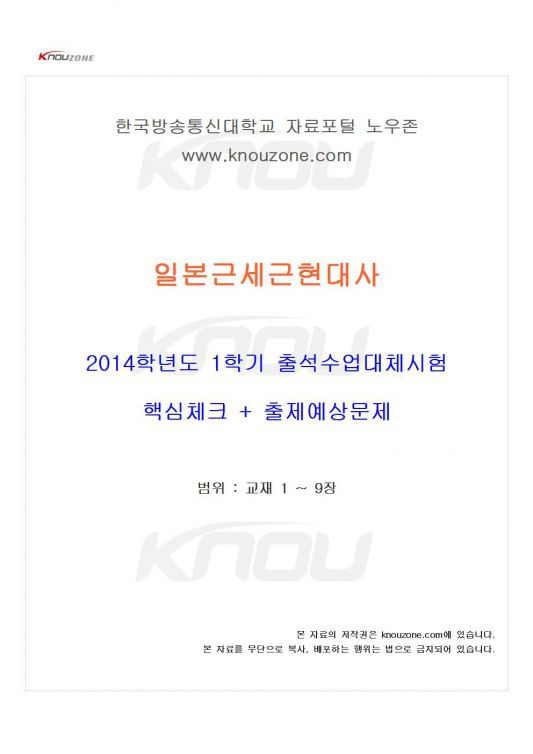 2014년 1학기 일본근세근현대사 출석대체시험 핵심체크