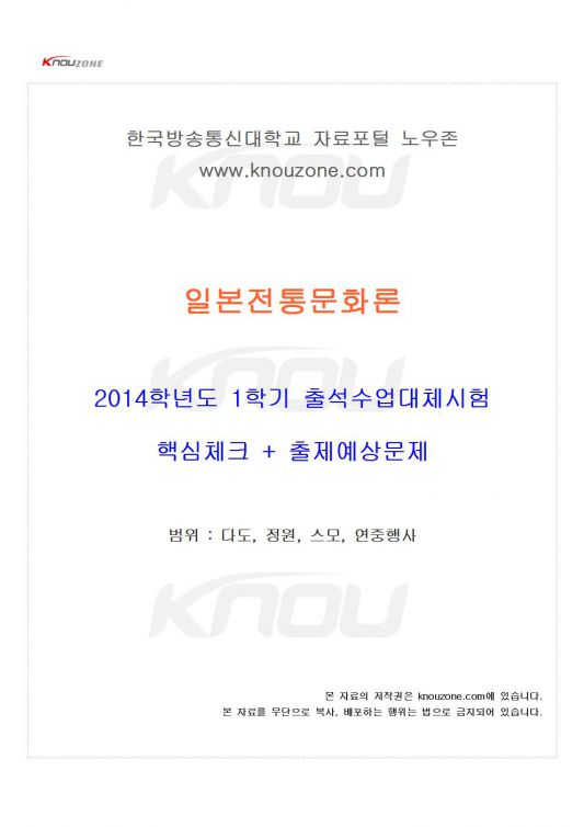 2014년 1학기 일본전통문화론 출석대체시험 핵심체크
