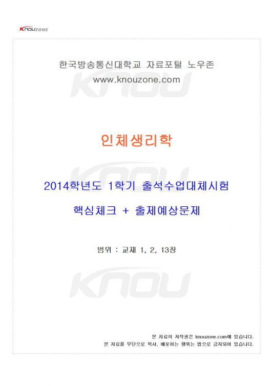 2014년 1학기 인체생리학 출석대체시험 핵심체크