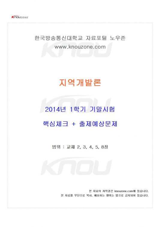 2014년 1학기 지역개발론 기말시험 핵심체크