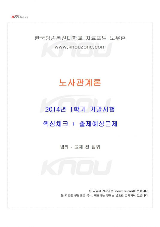 2014년 1학기 노사관계론 기말시험 핵심체크