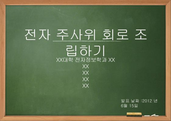 [전자정보학과] 전자 주사위 회로 조립하기 - 전자주사위 프로젝트.pptx