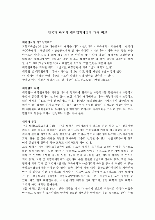 영국과 한국의 대학입학과정에 대해 비교