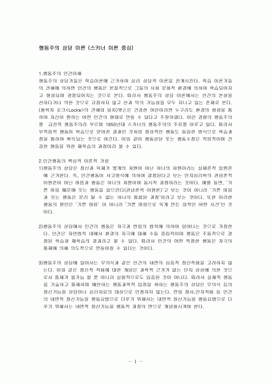행동주의 상담 이론(스키너 이론 중심)