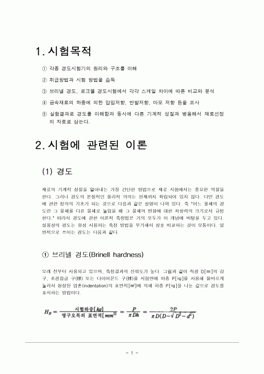 경도실험 (브리넬 경도, 로크웰 경도)
