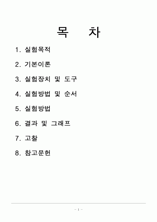 열전달실험 : 열전달 현상과 온도구배를 통해서 다른 시편을 통과할 때 온도가 저하되는 원리와 Fourier 열전도법칙을 응용하여 시편의 열전달계수를 구하고 시편이 어떤 금속인지 알아보도록 한다