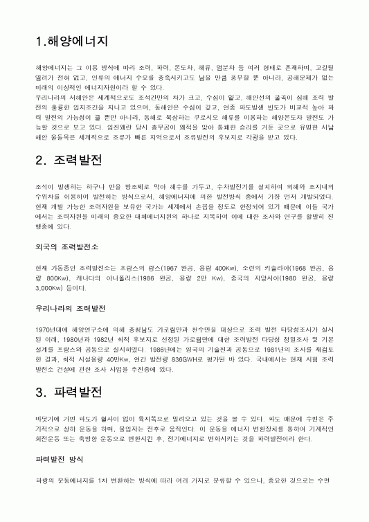 자연에너지실험 (해양에너지, 조력발전, 파력발전, 조류발전, 해양온도차발전)