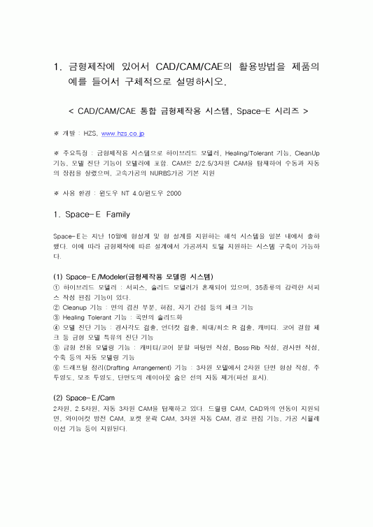 [금형제작실험] CAD/CAM/CAE 통합 금형제작용 시스템, Space-E 시리즈 & 가공경로(Tool Path)의 종류 & 5축 가공(5-Axis Machining) 특징과 사례 & Power Mill & 금형산업의 경쟁력