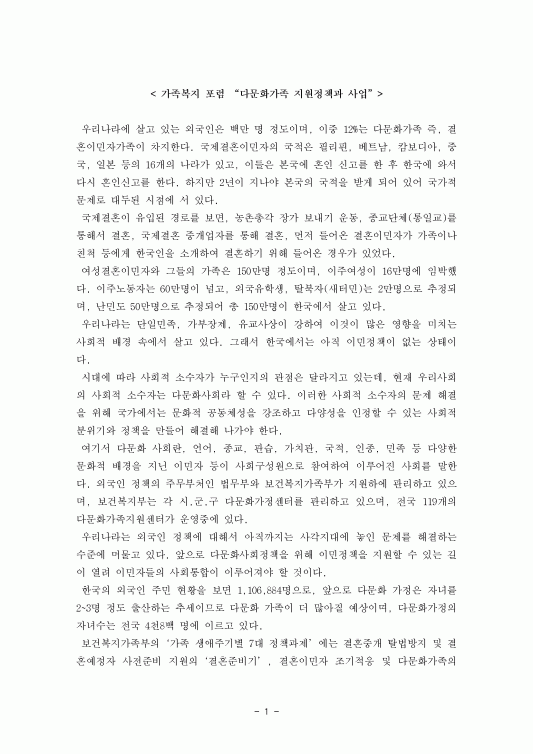 가족복지 포럼 “ 다문화가족 지원정책과 사업