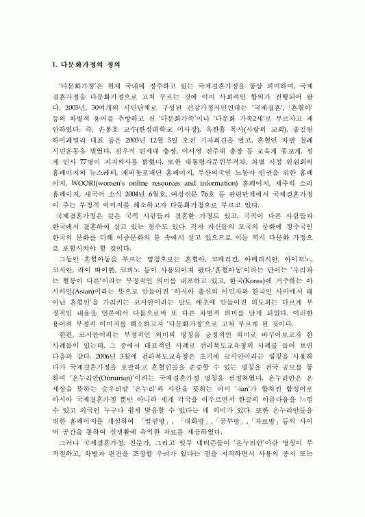 다문화가정의 정의, 현화, 문제점, 서비스, 교육, 한계와  대안