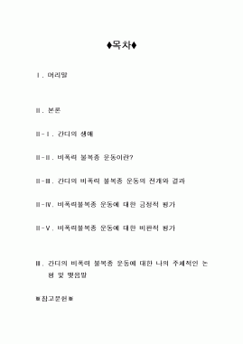 간디의생애_간디의생애와 비폭력불복종운동_[간디의비폭력불복종, 간디의비폭력불복종저항운동에대한레포트[마하트마간디에대한레포트]