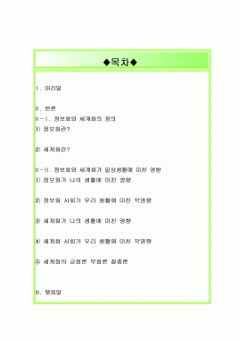 (정보화 세계화로 인한 나의삶의변화)정보화 세계화가우리삶에끼친영향, 정보화와세계화에 관련한]정보화세계화레포트