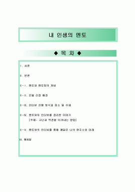 내인생의멘토에관한레포트받기충분한자료-내인생의멘토와의인터뷰]내인생의멘토에관련한레포트_멘토