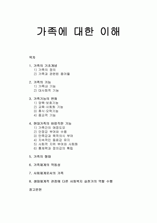 [인간행동과 사회환경]가족에 대한 이해 - 가족의 기초개념, 가족의 기능, 가족기능의 변화, 현대가족의 바람직한 기능, 가족의 형태, 사회체계로서의 가족