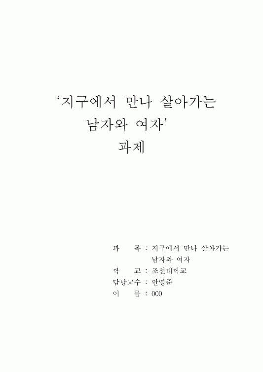 조대 인강 지구에서 만나 살아가는 남자와 여자  과제