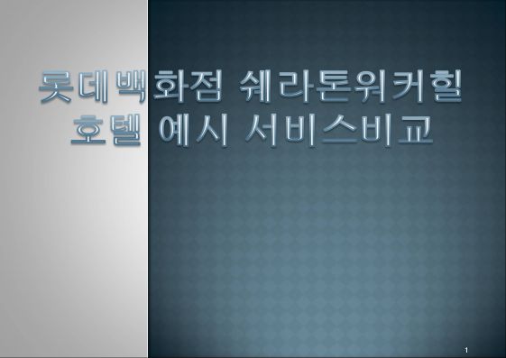 서비스 사례를 비교분석// 백화점과 호텔의 서비스사례분석