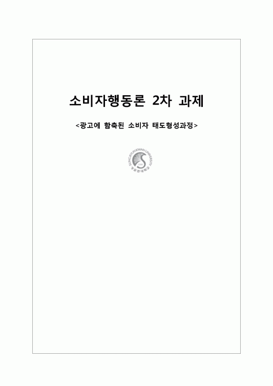 TV광고를 통한 소비자 태도형성 과정