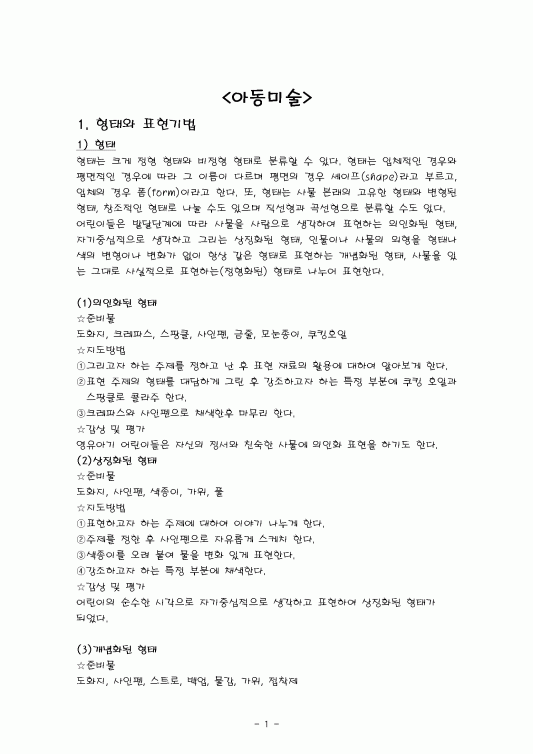(아동미술) (아동미술)형태와 표현기법 이론정리