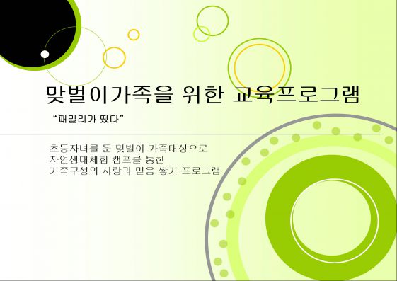 맞벌이가족을 위한 주말 체험학습프로그램 - “패밀리가 떴다” (초등자녀를 둔 맞벌이 가족대상으로 자연생태체험 캠프를 통한 가족구성의 사랑과 믿음 쌓기 프로그램).pptx