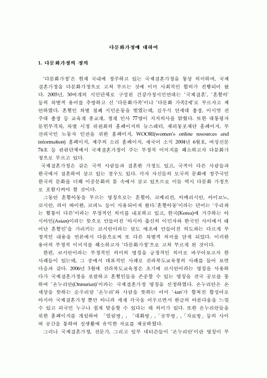 다문화가정에 대해 조사 (다문화가정의 정의, 현황, 문제점, 현재 지원되고 있는 서비스, 다문화 강사 양성교육, 다문화가정에 대한 사업의 한계와 대안)