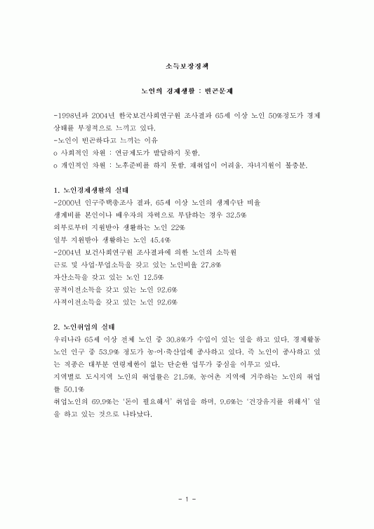 노인복지,노인의 소득보장정책에 대하여 요약