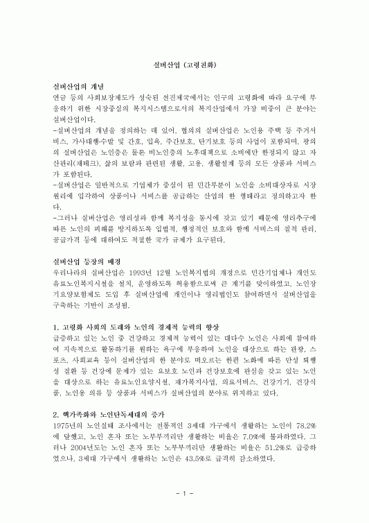 노인복지, 실버산업에  관하여