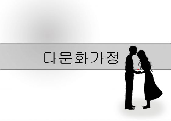 다문화가정에 관해(ppt자료)