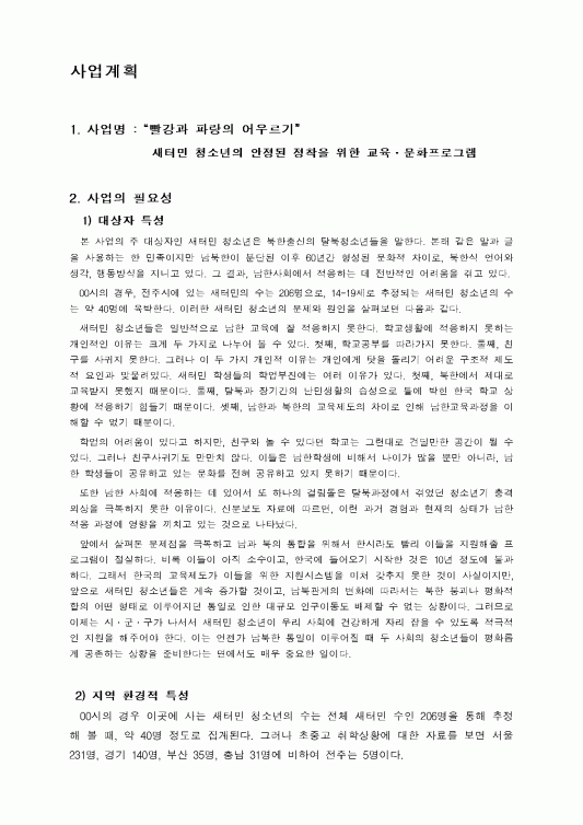 새터민 청소년의 안정된 정착을 위한 교육․ 문화프로그램