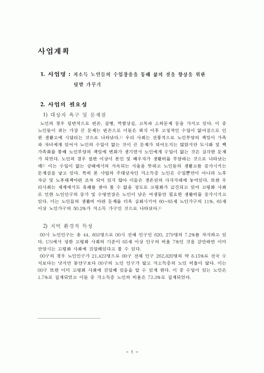 저소득 노인들의  수입창출을 통해 삶의 질을 향상을 위한 텃밭 가꾸기(프로포절)