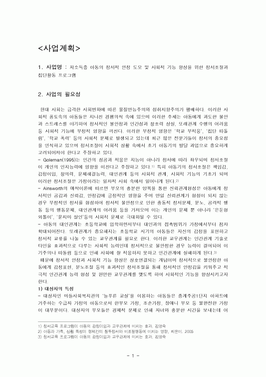 저소득아동의 정서적 안정 도모 및 사회적기능 향상을 위한 정서조절과  집단활동 프로그램