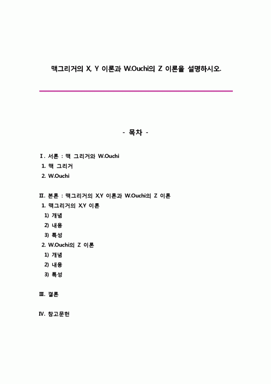 맥그리거(McGregor)의 ‘X, Y 이론’과 오우치 (W.Ouchi / 아우치)의 ‘Z 이론’을 설명. (개념, 내용, 특성)