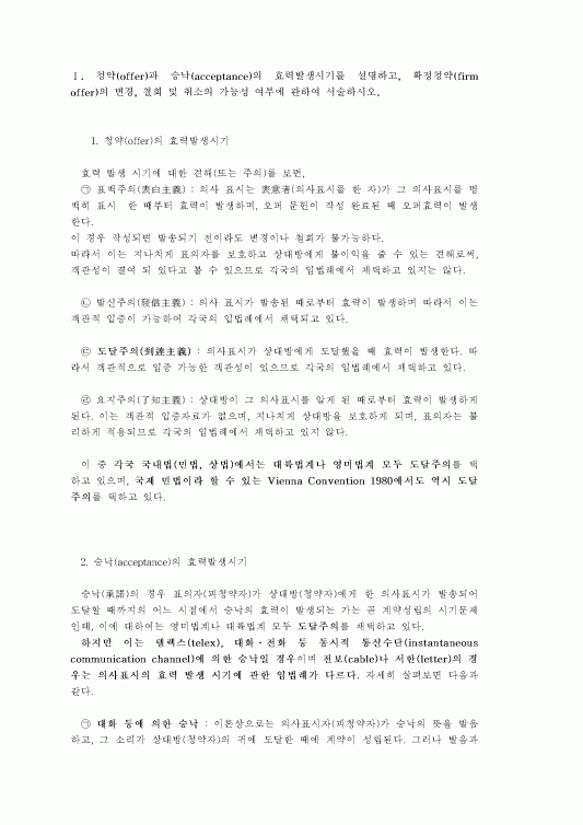 <승낙의 효력 발생시기> 청약과 승낙의 효력발생시기, 확정청약의 변경, 철회 및 취소의 가능성 여부 & 곡물류의 품질약정방법(품질조건)과 검품의 기준시기, 신용장통일규칙(UCP,500)상의 선화증권(B/L)의 부적격성