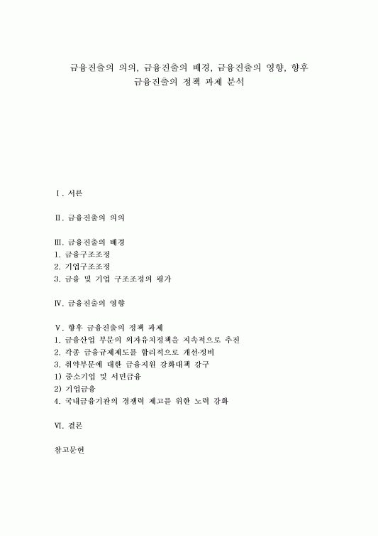 [금융진출][금융][금융진출 의의][금융진출 배경][금융진출 영향][금융진출 정책 과제]금융진출의 의의, 금융진출의 배경, 금융진출의 영향, 향후 금융진출의 정책 과제 분석(금융진출, 금융, 금융진출 의의)