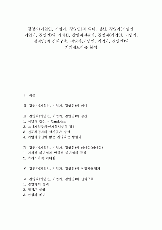[경영]경영자(기업인, 기업가, 경영인)의 의미, 정신, 경영자(기업인, 기업가, 경영인)의 리더십, 창업자질평가, 경영자(기업인, 기업가, 경영인)의 신뢰구축, 경영자(기업인, 기업가, 경영인)의 회계정보이용 분석