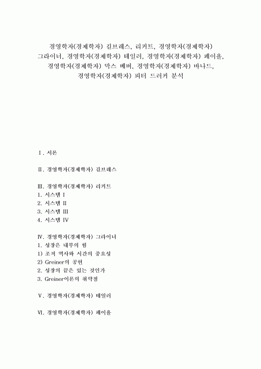 경영학자(경제학자) 길브레스, 리커트, 경영학자(경제학자) 그라이너, 경영학자(경제학자) 테일러, 경영학자(경제학자) 페이욜, 경영학자(경제학자) 막스 베버, 경영학자(경제학자) 바나드, 경영학자(경제학자) 피터
