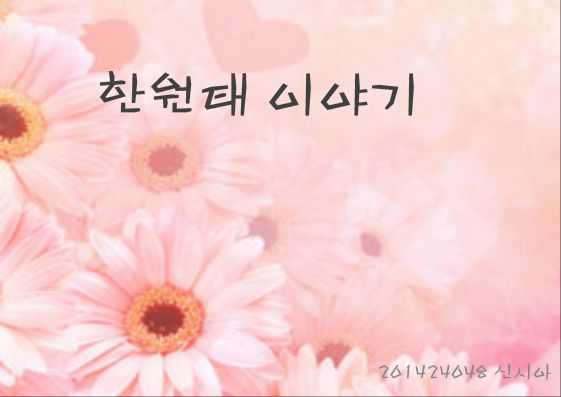 [독휴감] <한원태 이야기> _ 정운영 저.pptx