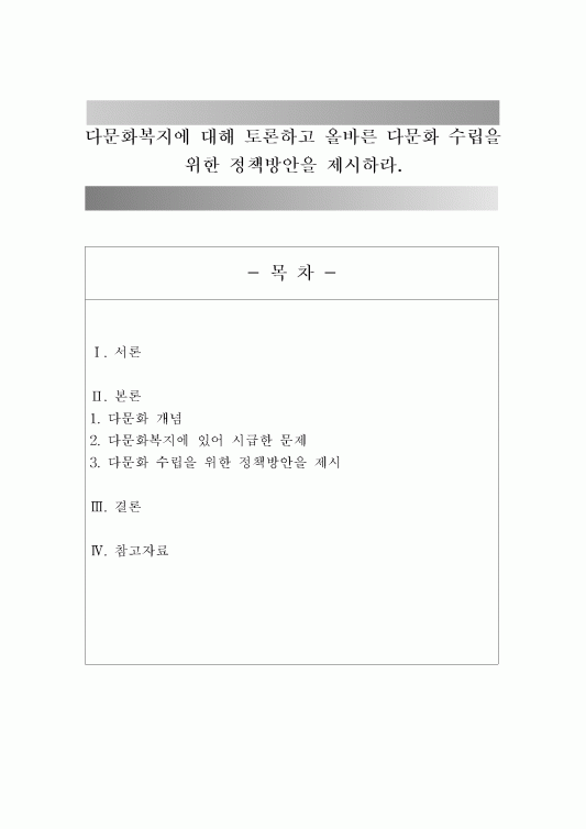 다문화복지에 대해 토론하고 올바른 다문화 수립을 위한 정책방안을 제시하라.
