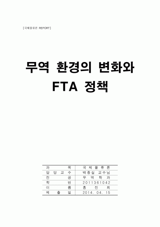 무역 환경의 변화와 FTA정책 (세계적인 무역환경 변화의 동향, 무역환경 변화에 따른 FTA 체결, FTA정책과 한국경제)