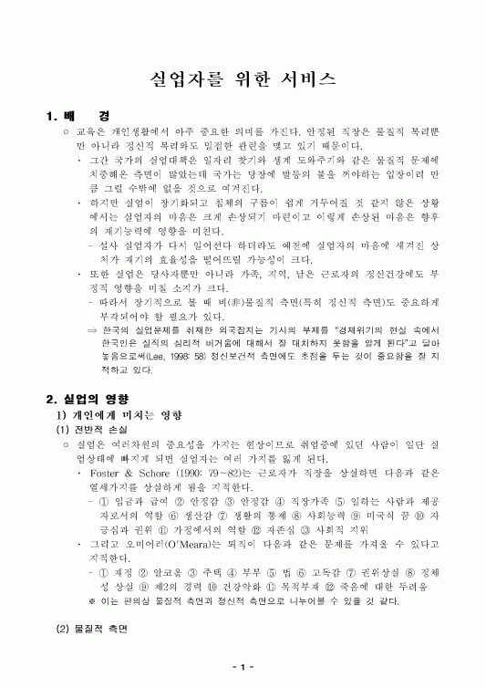 산업복지, <실업자를 위한 서비스>에 대하여 (실업의 영향, 업자에 대한 원조와 복지사의 역할)
