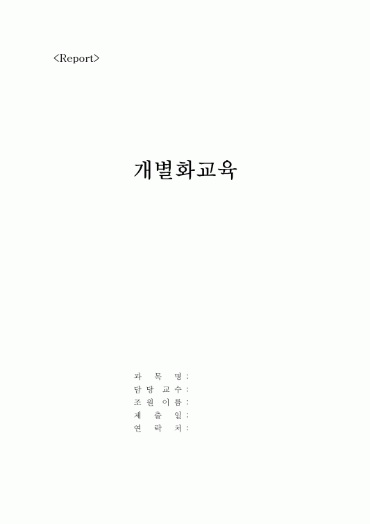 특수아동지도 내용 중 개별화 교육에 대한 이론 및 실제 (개별화교육의 의미, 수립∙운영 절차, 실행, 개별화가족지원계획, 전환교육 개념 및 의의, 관련기사)