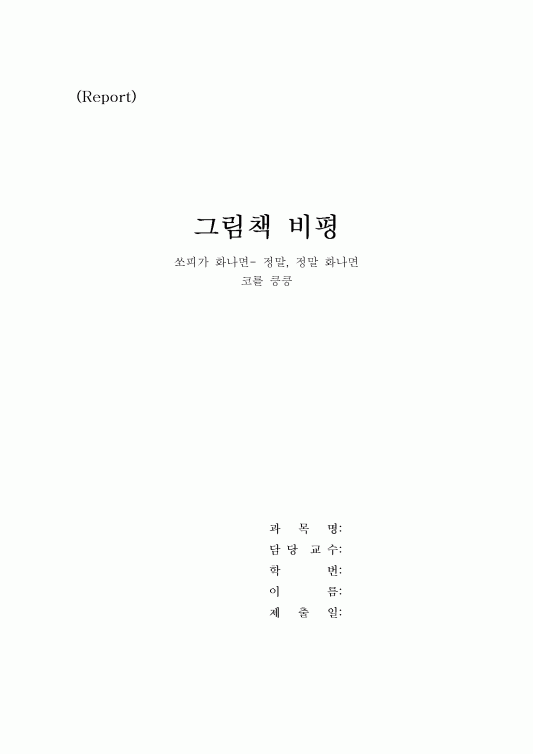 [그림책 비평] 쏘피가 화나면- 정말, 정말 화나면 _ 몰리 뱅 저/이은화 역 &  코를킁킁 _ 루스 크라우스 글 마크사이먼트 그림/고진하 옮김 (책의 소개, 언어적 표현력, 구성, 예술성, 교훈성, 내용전달)
