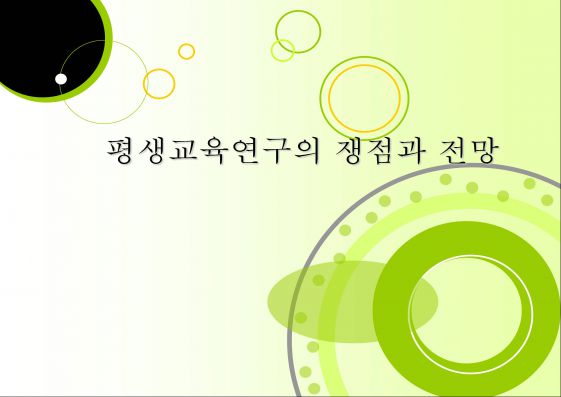 사회복지, 평생교육, 평생교육연구의 쟁점과 전망(PPT)