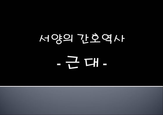 서양의 간호역사- 근대