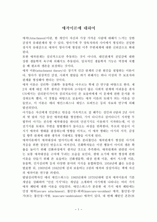 사회복지, 가족복지, 상담이론,  애착이론에 대하여 요약