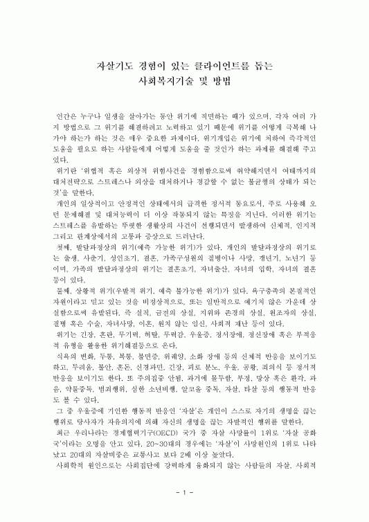 사회복지, 상담기술,  자살기도 경험이 있는 클라이언트를 돕는 사회복지기술 및 방법 요약