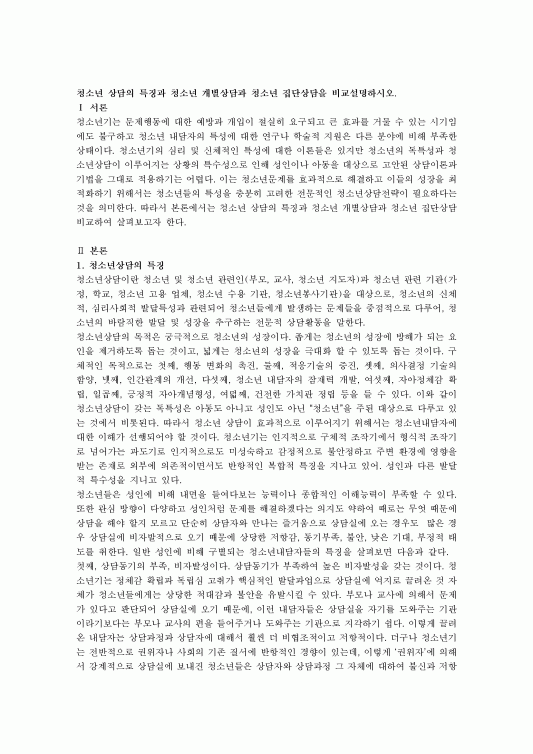 청소년 상담의 특징과 청소년 개별상담과 청소년 집단상담을 비교설명.