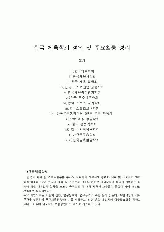 한국 체육학회 정의 및 주요활동 정리 (체육학회,체육사학회,체 철학회,경영학회,체육측정평가학회,특수체육학회,스포츠 사회학회,스포츠교육학회,운동생리학회,운동 영양학회,운동역학회,사회체육학회 등)