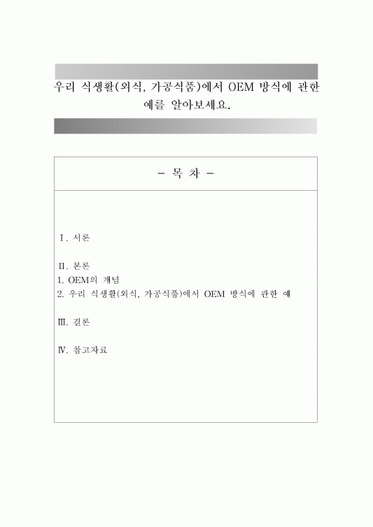 우리 식생활(외식, 가공식품)에서 OEM 방식에 관한 예를 알아보세요.